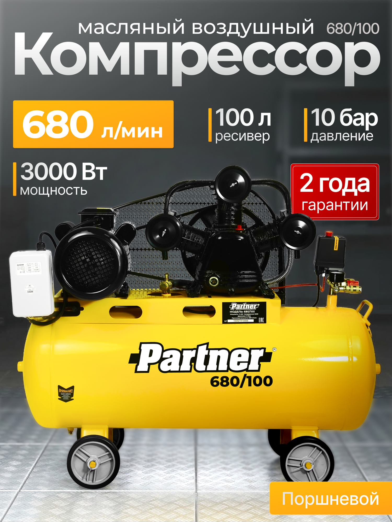 Компрессор воздушный масляный Partner 680/100 ( 680л/мин, 100л ресивер, 3 кВт, 220В, ременный привод )