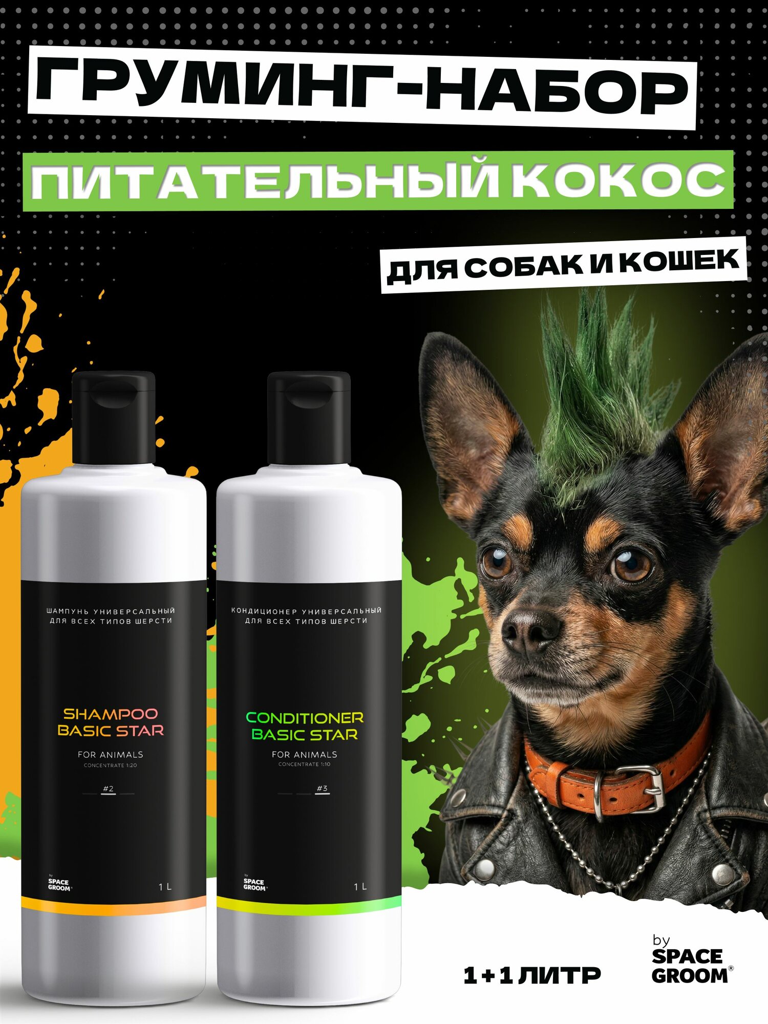 Выгодный набор шампунь для собак и кондиционер Питательный идеально восстанавливает, увлажняет и напитывает структуру волоса, органический и гипоаллергенный продукт, 1+1 литр
