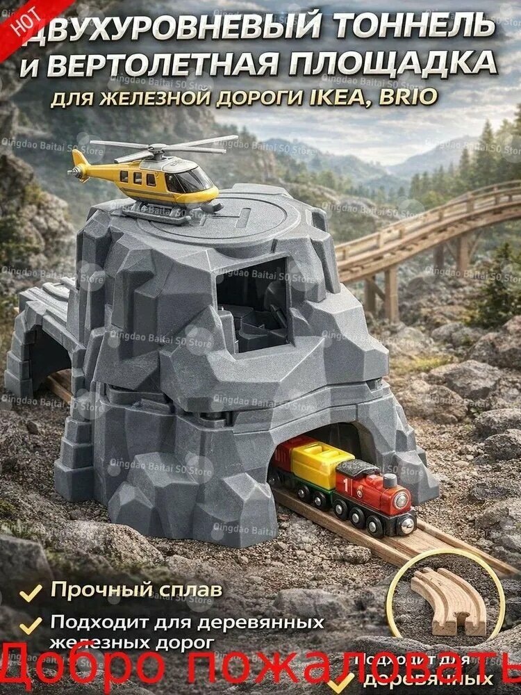 Двухуровневый тоннель и вертолетная площадка для железной дороги ikea, brio