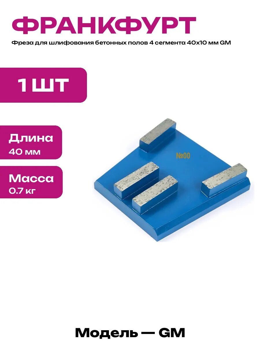 Франкфурт для шлифовки бетона Diamond Tool FAST SPEED GM 122
