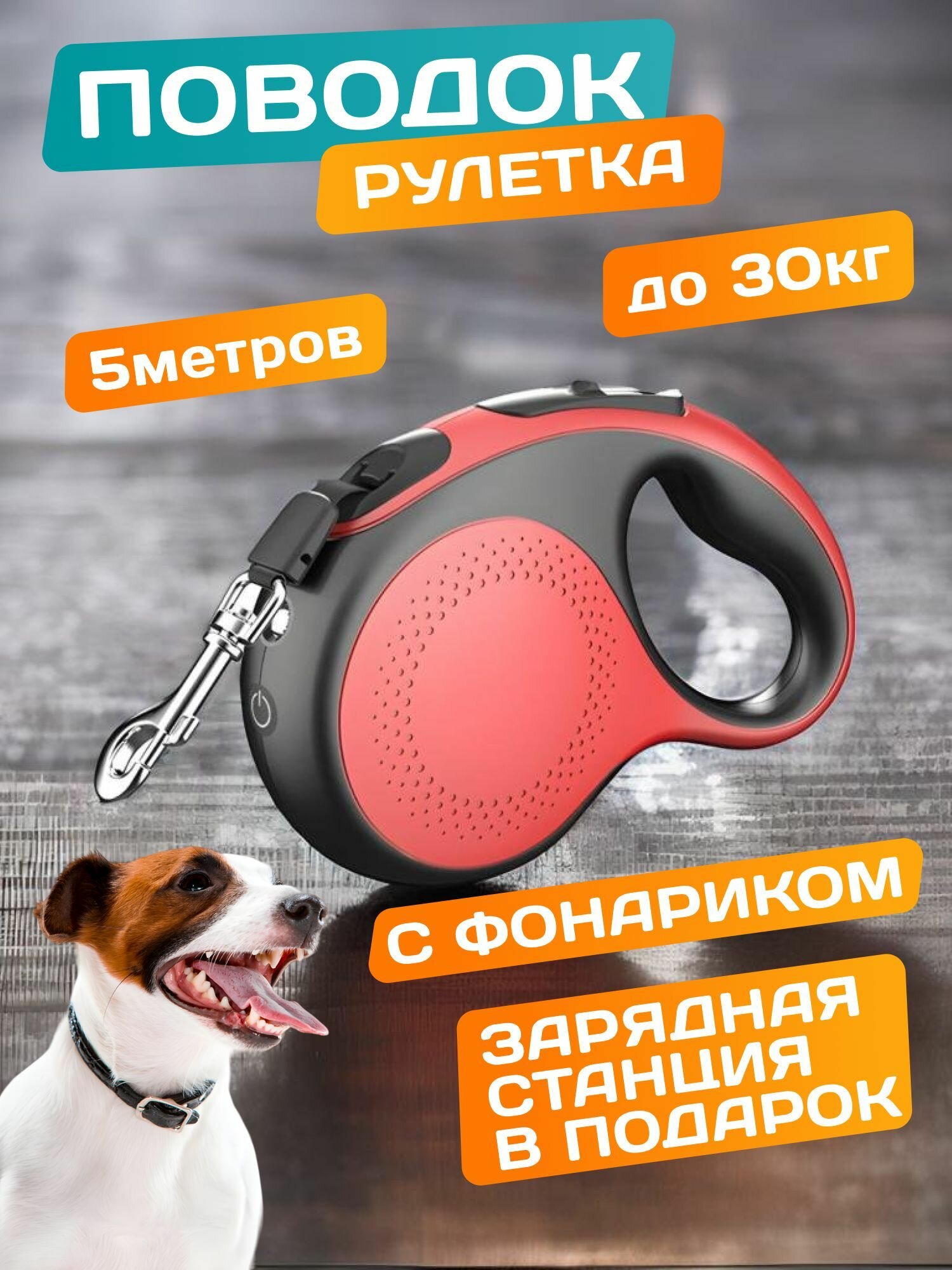 Поводок для крупных собак с фонариком