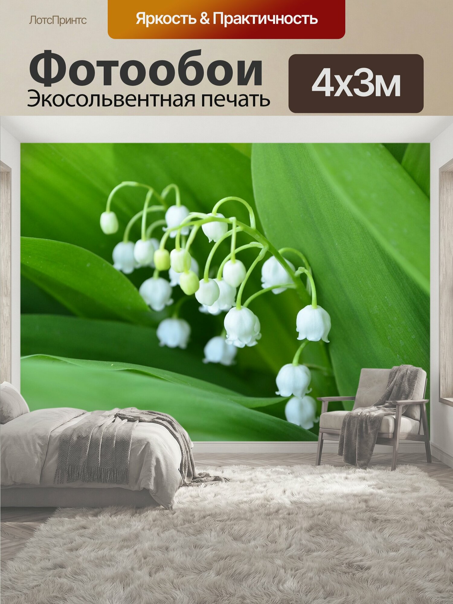 Фотообои "Ландыш, цветок, крупным планом" 400x300 см. экосольвентная печать