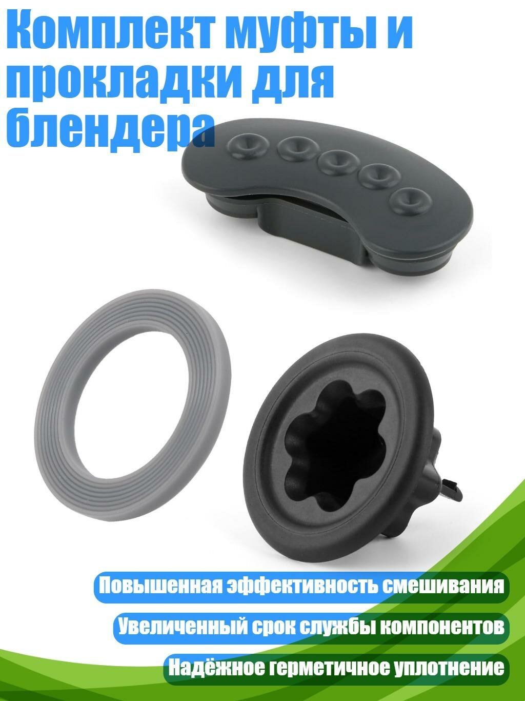 Комплект муфты и прокладки для блендера