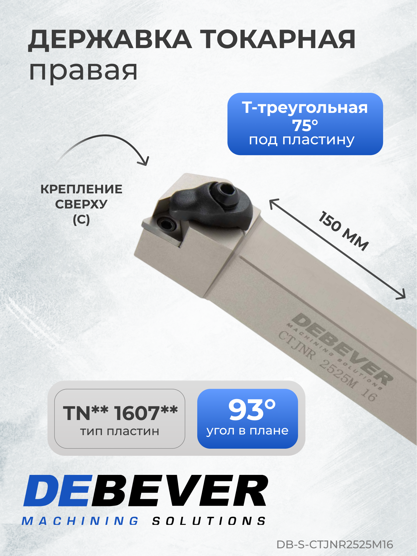 DEBEVER MACHINING SOLUTIONS Державка токарная CTJNR 2525 M16 правая Standard
