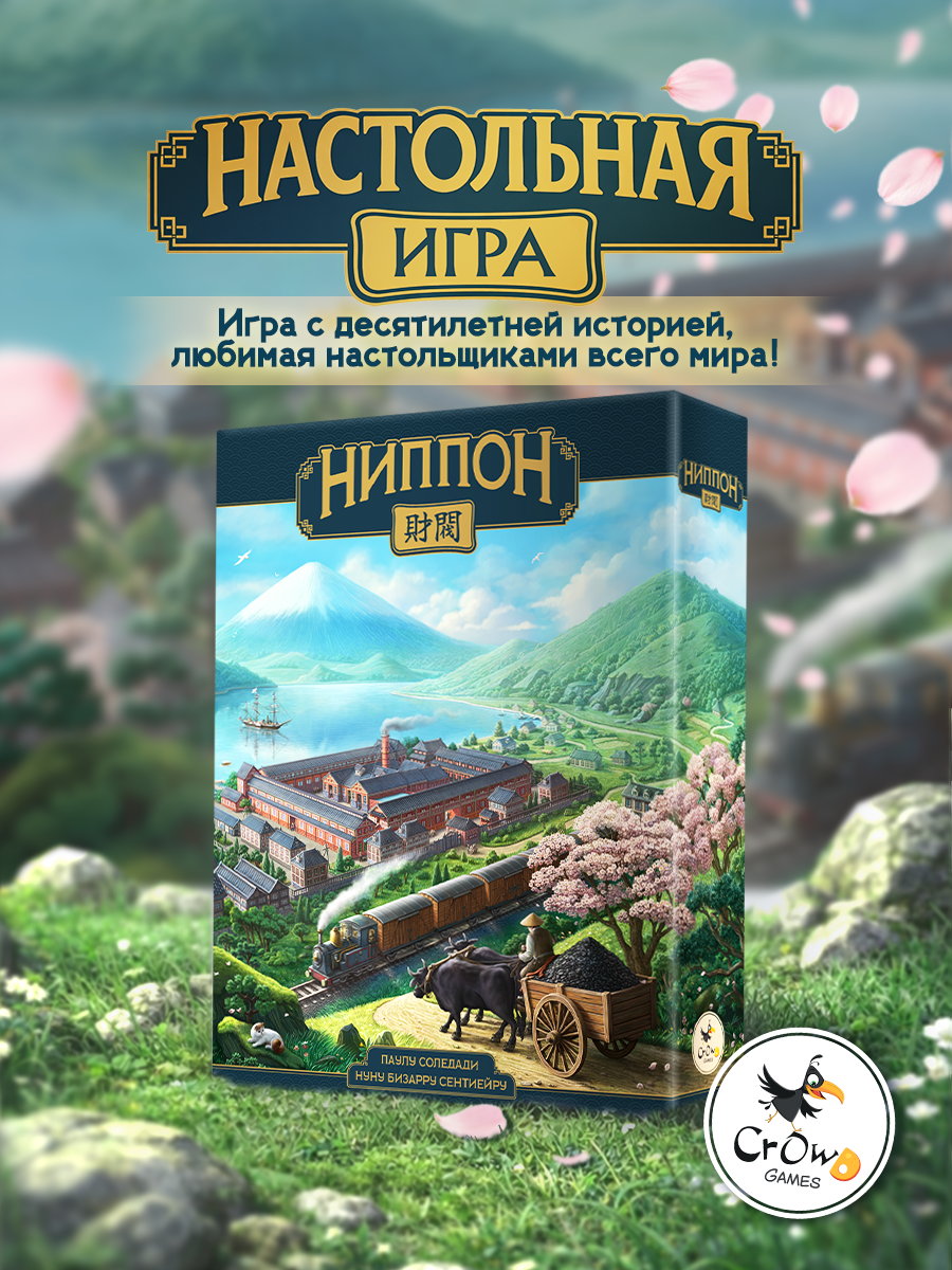 Настольная игра Crowd Games Ниппон. Дзайбацу (экономическая стратегия, от 1 до 4 игроков)
