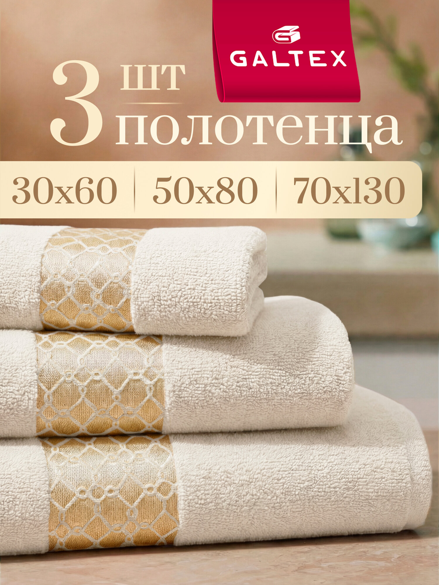 Набор полотенец махровых 3 шт. 70x130 30x60 50x80 Galtex Аркада бежевый