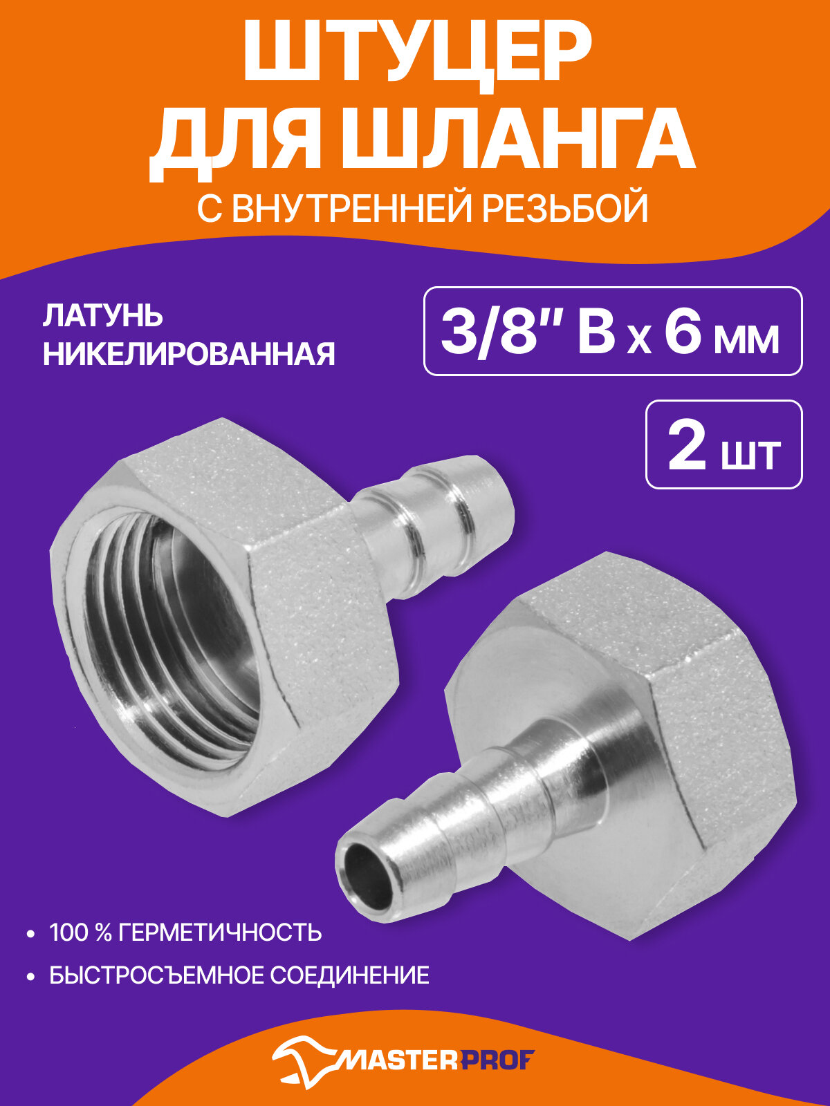Штуцер 3/8 на 6 мм сантехнический для шланга внутренняя резьба латунь, 2 шт.