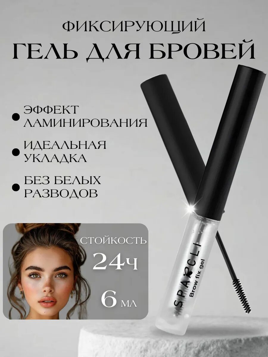 Гель - фиксатор для бровей и ресниц