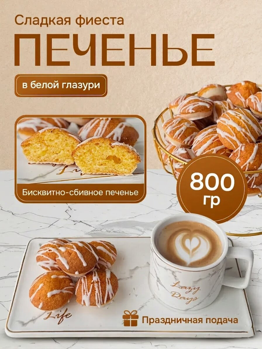 Печенье глазированное Сладкая Фиеста 0.8 кг Элза / Сдобное песочное в шоколаде