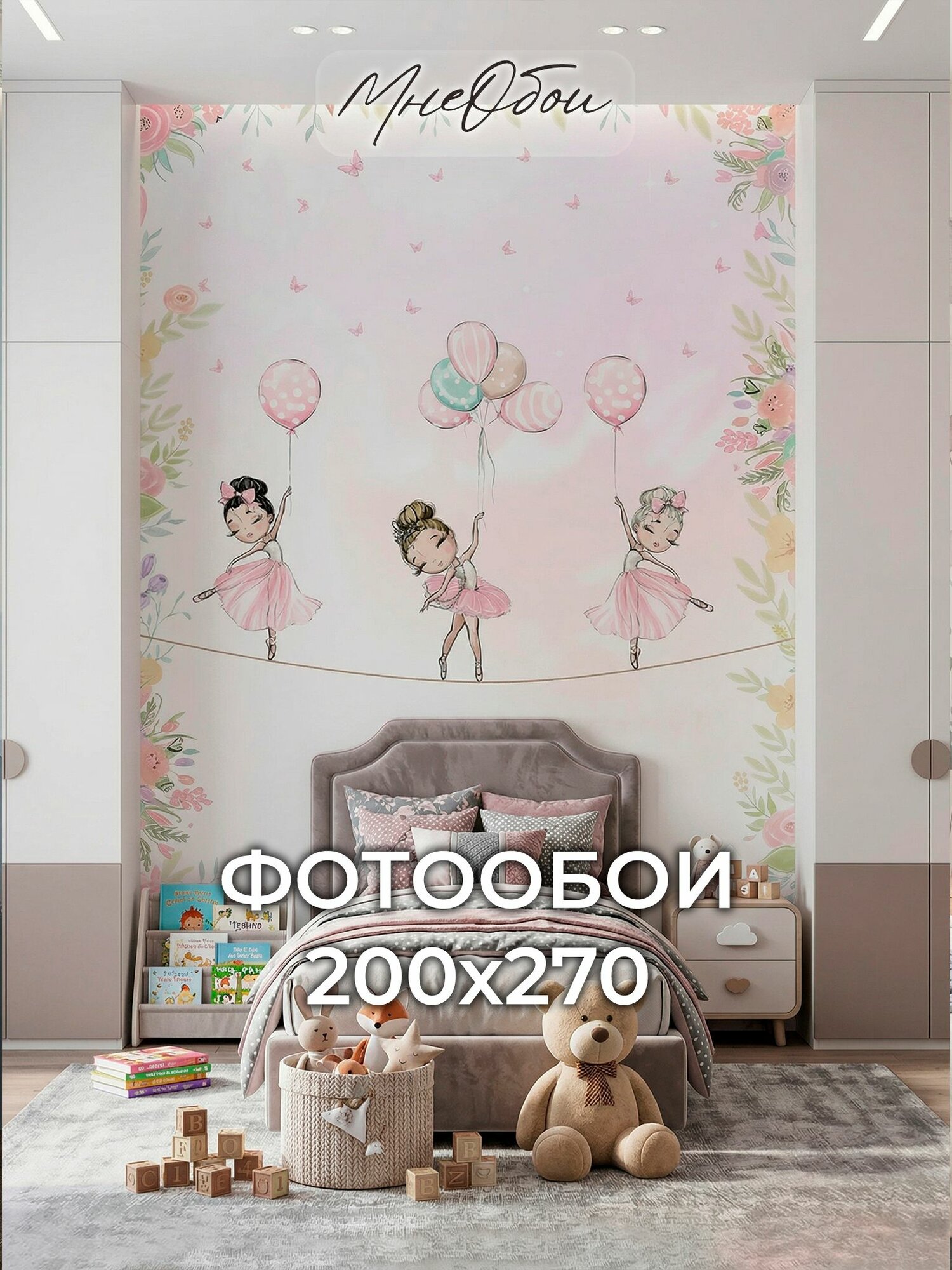 Фотообои на стену в детскую 3d 200х270 (ШхВ) фото обои для девочки, балерины