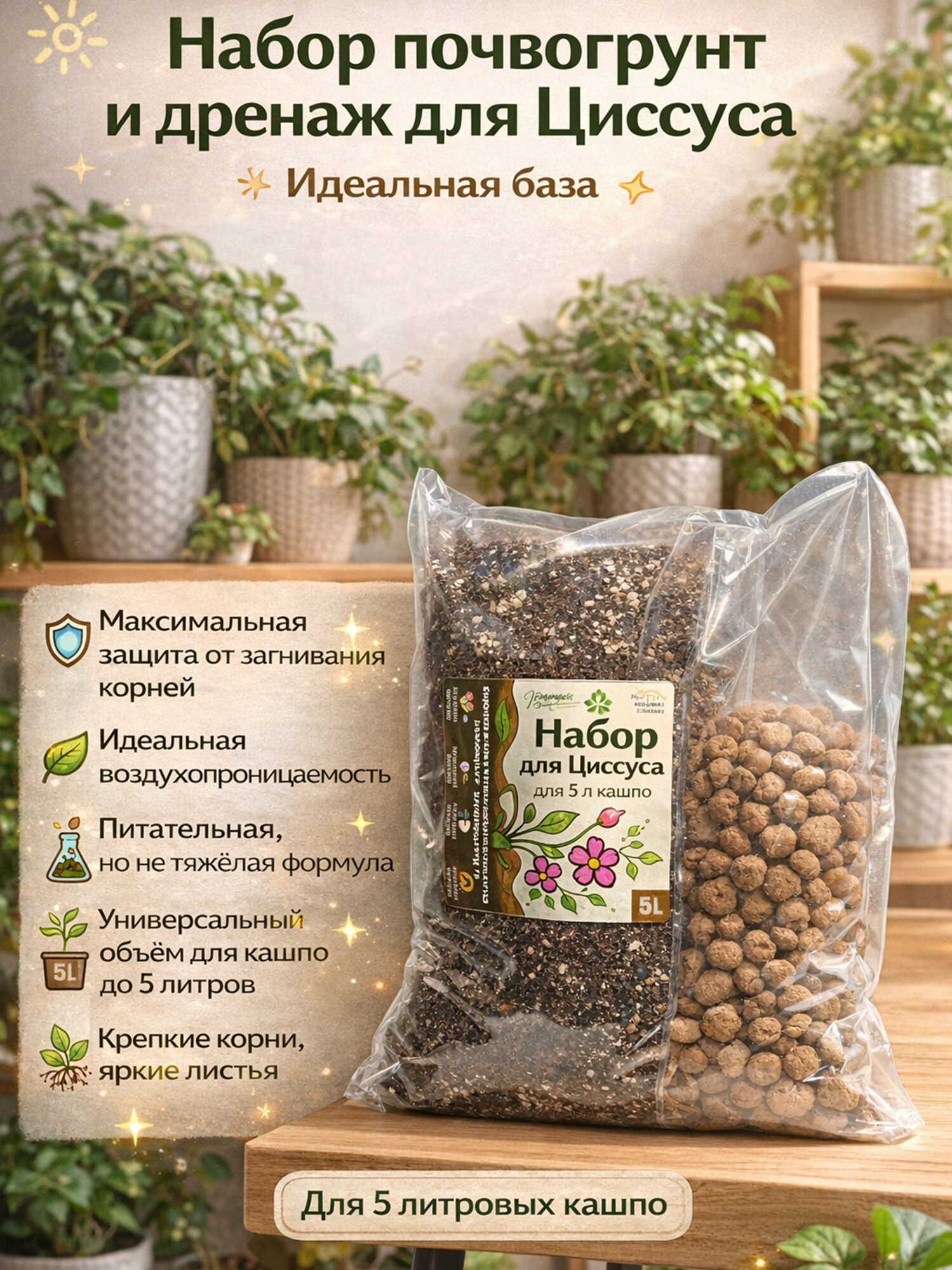 Набор почвогрунт и дренаж для Циссуса для кашпо 5 литров премиум