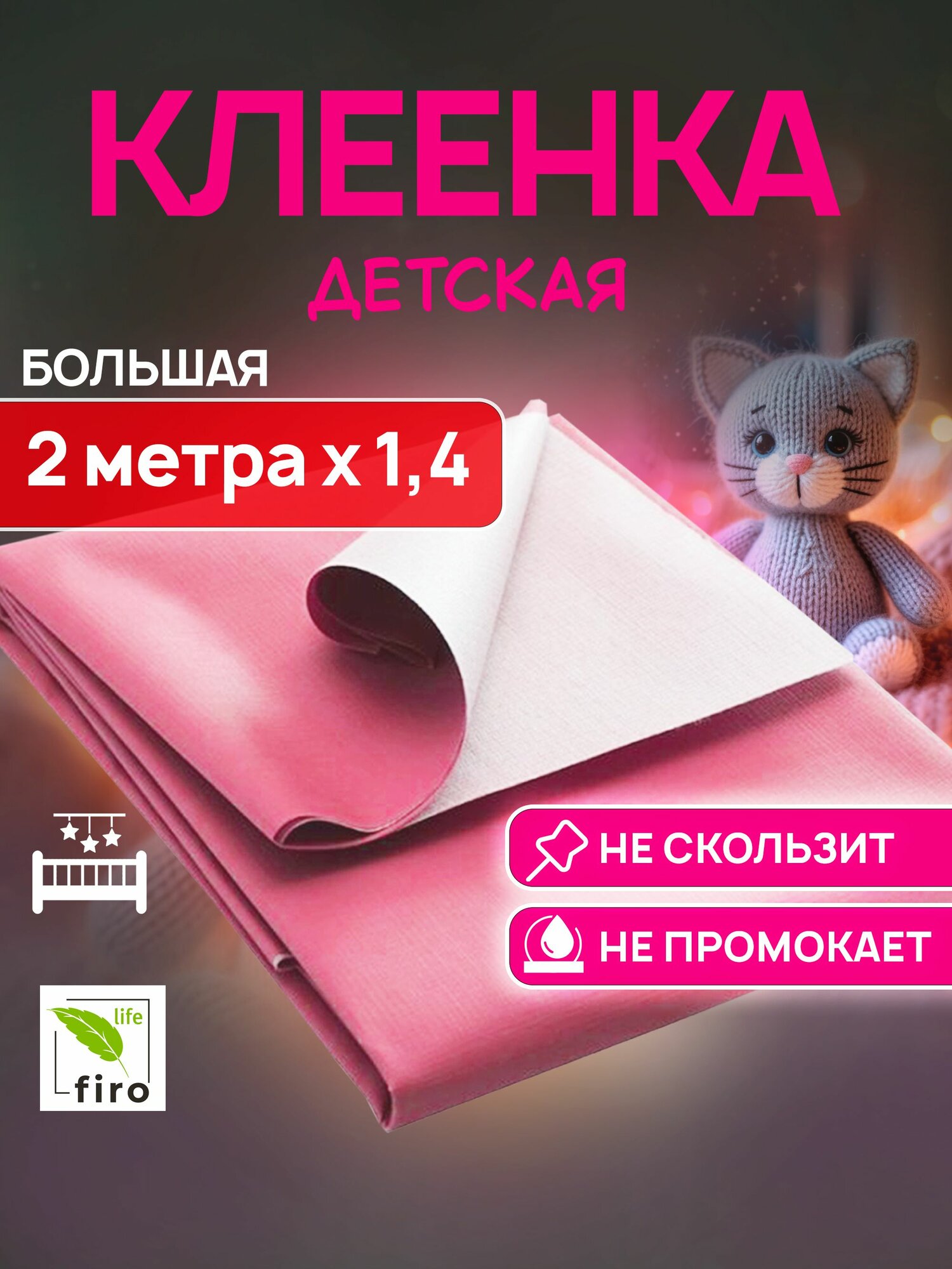 Клеенка детская многоразовая в кровать 140х200 см розовый