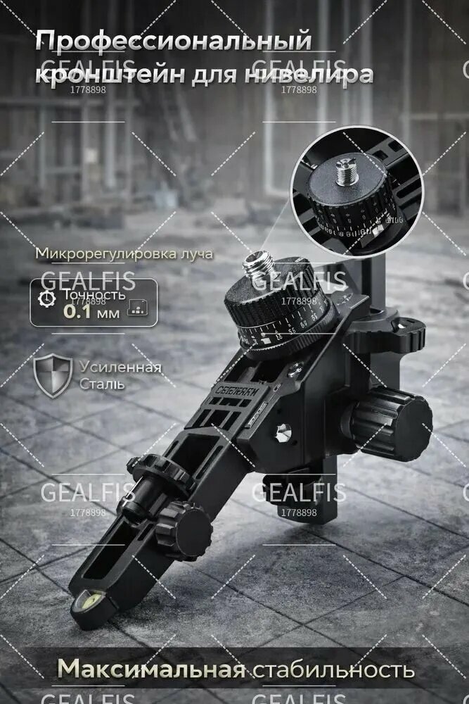 GEALFIS Кронштейн-держатель с шарниром тонкой настройки для лазерного нивелира и уровня, универсальное крепление на штатив или телескопическую штангу, стальной