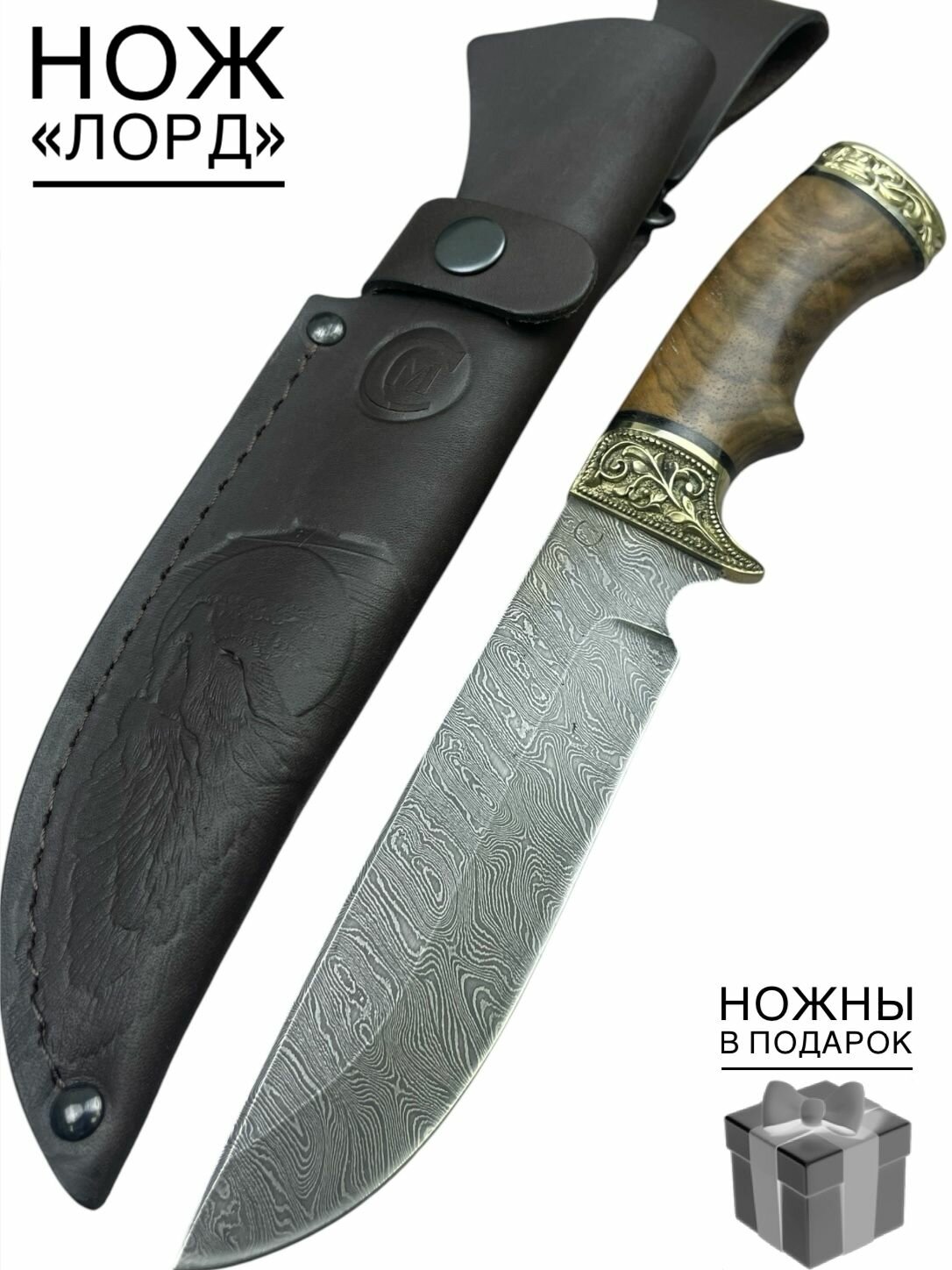 Нож из дамасской стали Лорд, рукоять литье мельхиор, ореховый кап, ножны из натуральной кожи. Официальный магазин производителя, Мастерская Семина
