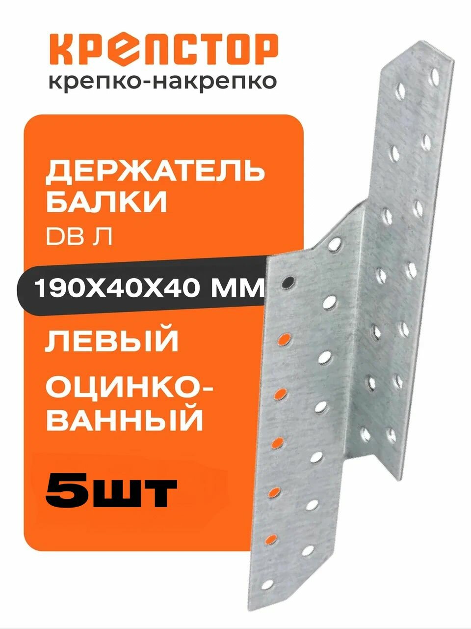 Держатель балки DB Л 190х40х40 Крепстор 5 шт.