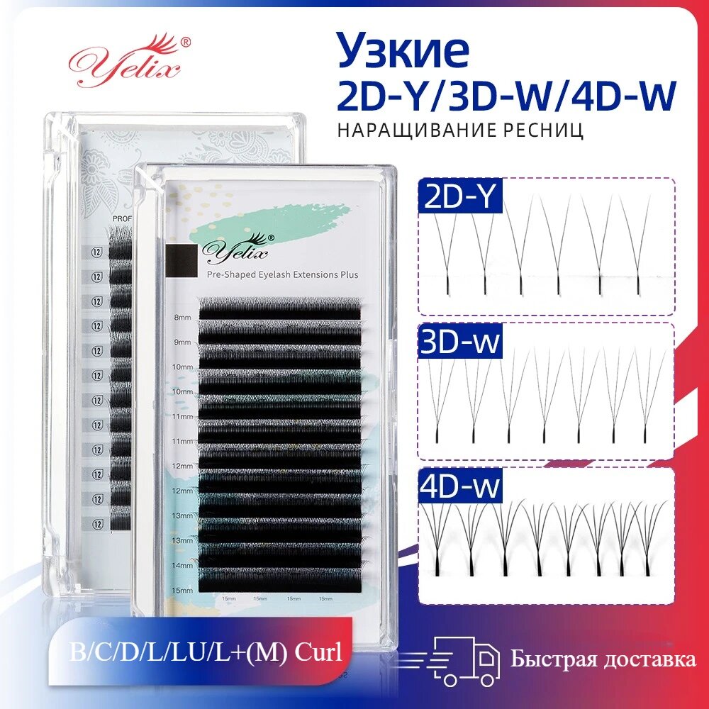 Наращивание ресниц Yelix 2D, 3D, 4D C, 0,07 мм, 10 мм, Narrow 4D Lashes