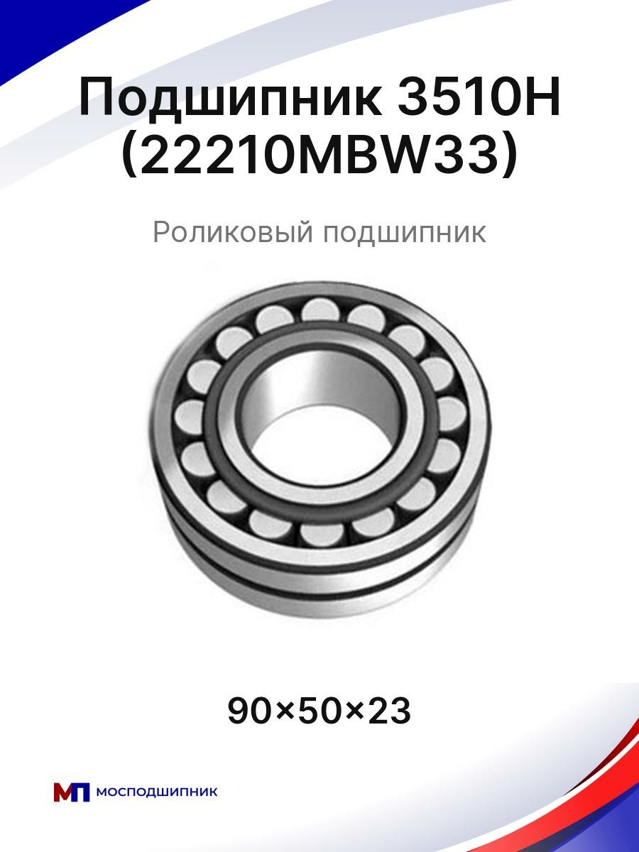 Подшипник 3510H (22210MBW33), наружный диаметр 90 мм, внутренний диаметр 50 мм