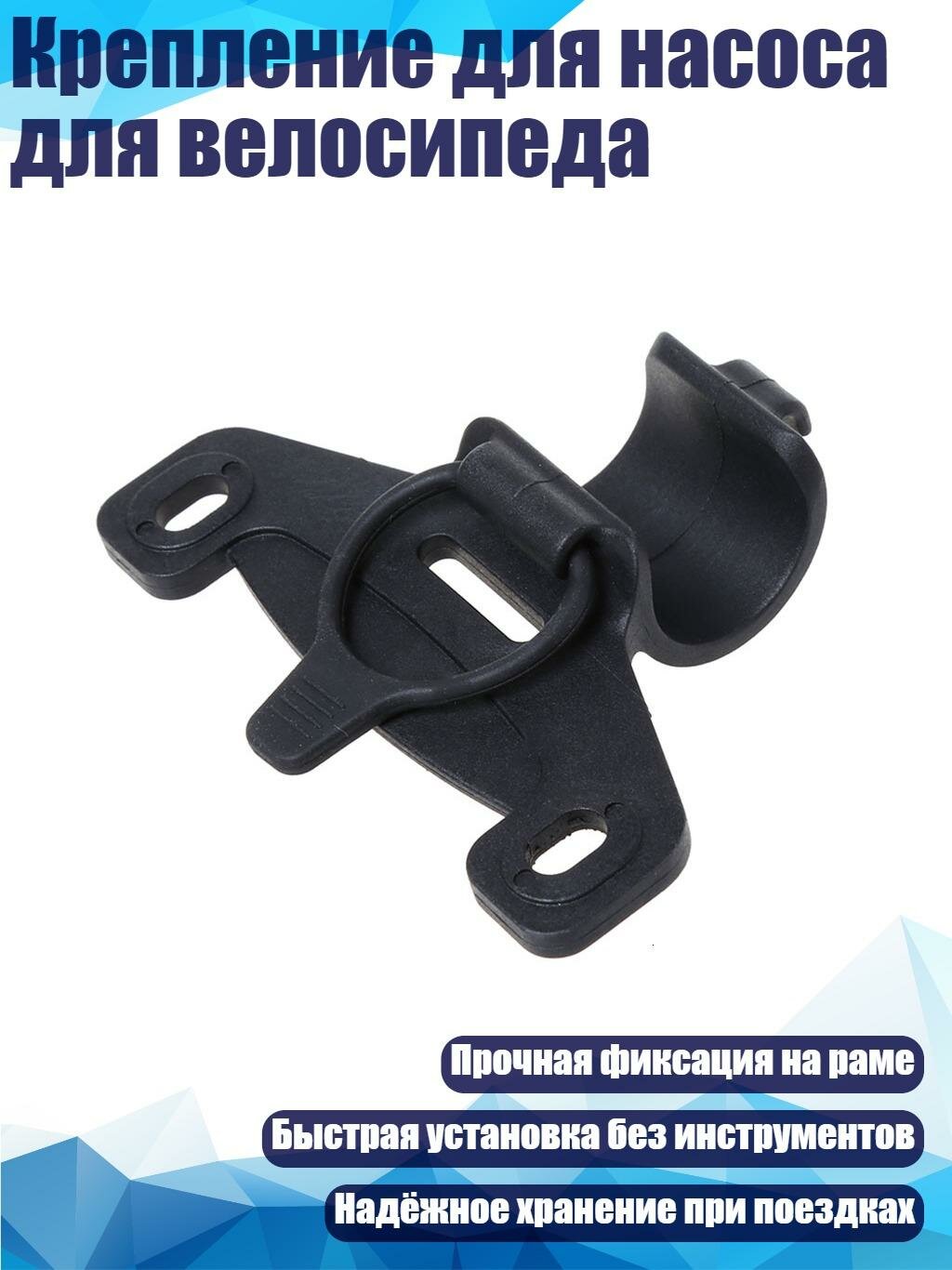 Крепление для насоса для велосипеда, Слоновая кость