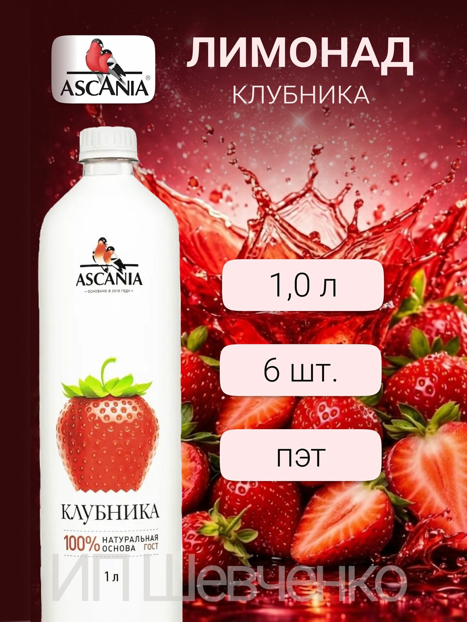Напиток газированный Ascania (Аскания) Клубника 1,0 л х 6 бутылок, пэт