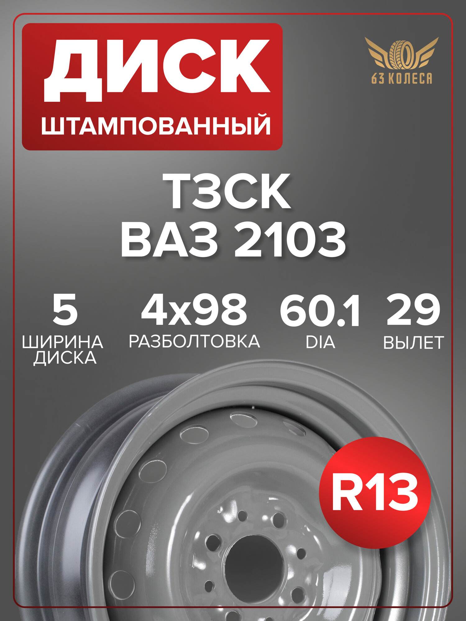Диск ТЗСК ВАЗ 2103 5x13 4x98 ET29 DIA60.1 серый, штампованный