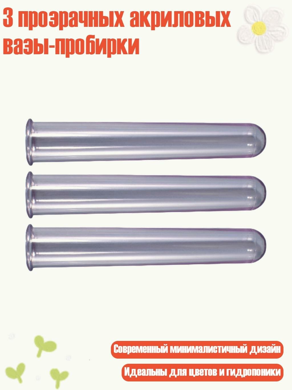 3 прозрачных акриловых вазы-пробирки, Сливовый - Акриловая пробирка
