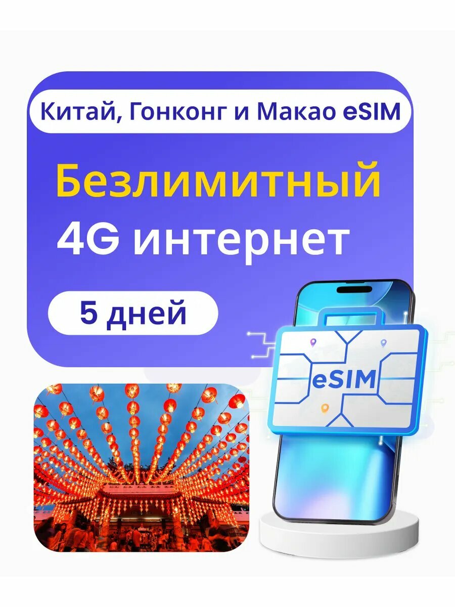 Китай, Гонконг и Макао eSIM-карта безлимит на 5 дней