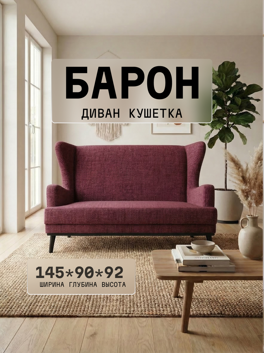 Диван нераскладной кушетка Барон прямой на ножках Дрим виолет 145*90*92 см рогожка