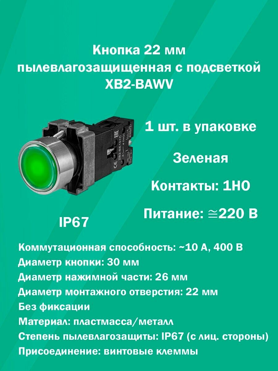 Кнопка 22 мм пылевлагозащищенная с подсветкой AR-XB2-BAWV (Зеленая, 1НО, AC/DC220V) 1шт. в упаковке