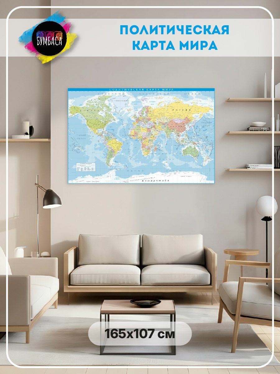 Карта мира большая настенная политическая 165х107 см