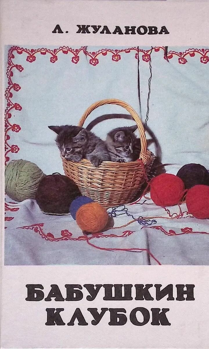 Бабушкин клубок. Жуланова Л. Акцент. 1995. Твердый переплет. 192 стр