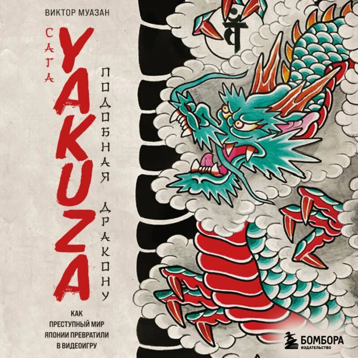 Сага Yakuza: подобная дракону. Как преступный мир Японии превратили в видеоигру [Аудиокнига]