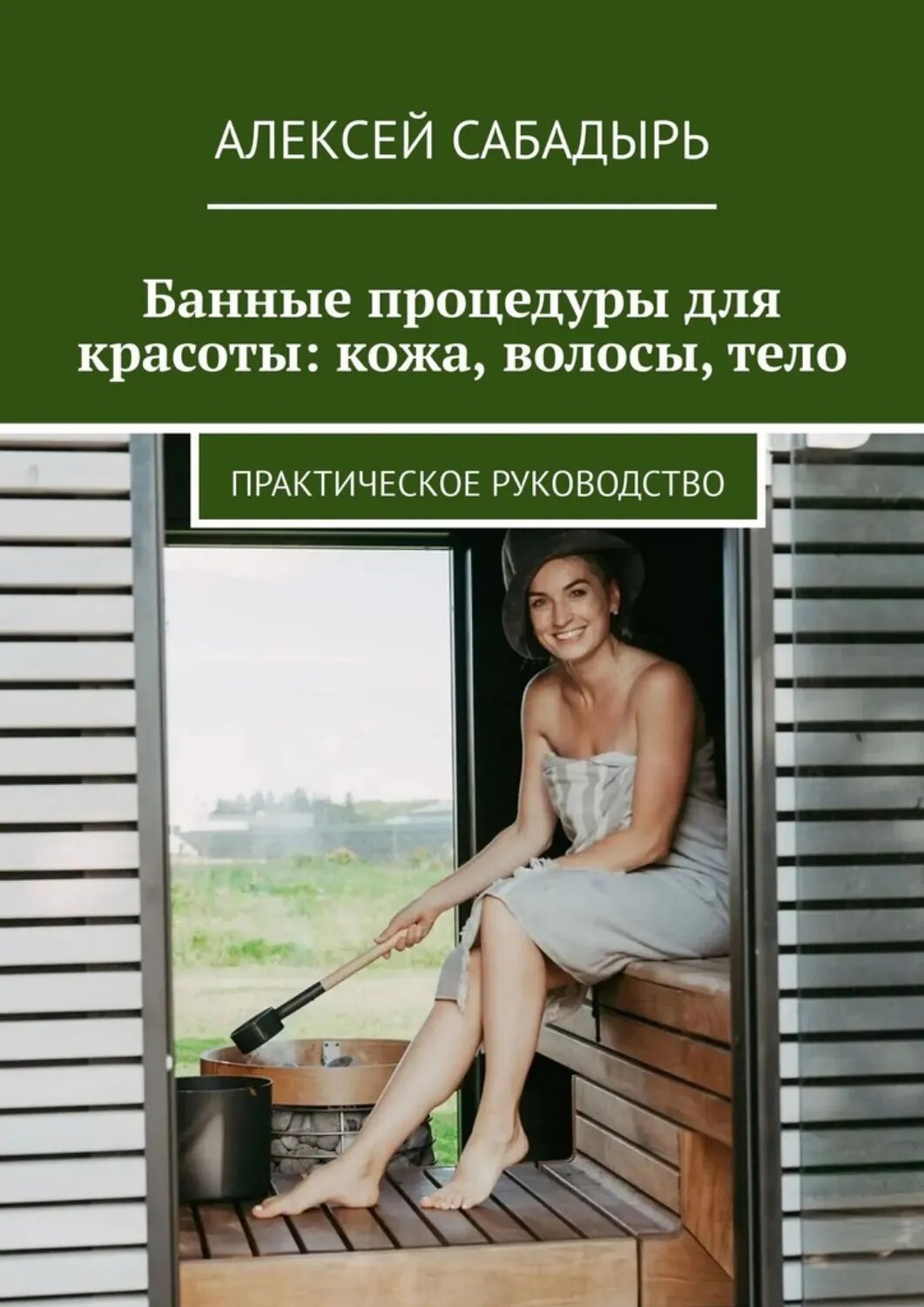 Банные процедуры для красоты: кожа, волосы, тело. Практическое руководство [Цифровая книга]