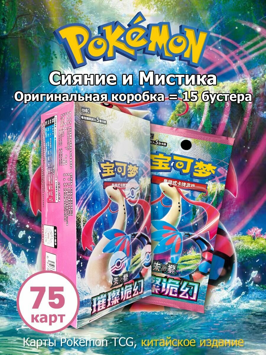 Pokemon: Оригинальная запаянная коробка 15 бустера 25 шт карточки, Сияние и Мистика Scarlet & Violet ex Packs Cards csv8C (китайский версия)