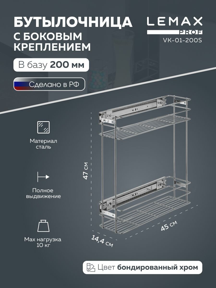 Бутылочница выдвижная 200 мм с боковым креплением/ цвет: бондированный хром