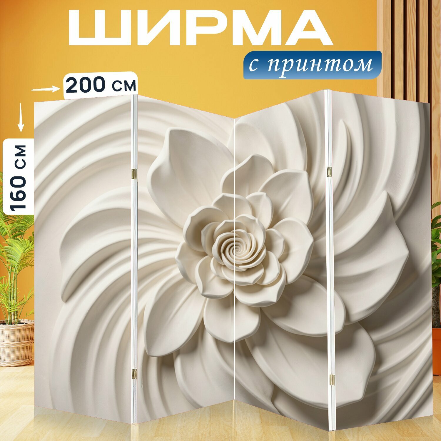 Ширма "Белый цветок в рельефе. Объемная цветочная композиция в молочных и кремовых оттенках, мягкие плавные." перегородка для зонирования комнаты с принтом 200x160 см. на холсте