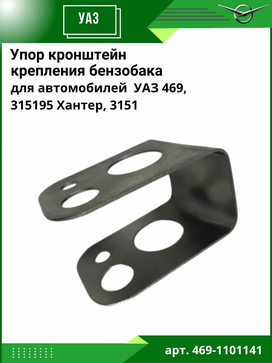 Упор кронштейн крепления бензобака УАЗ 469, 315195 Хантер, 3151