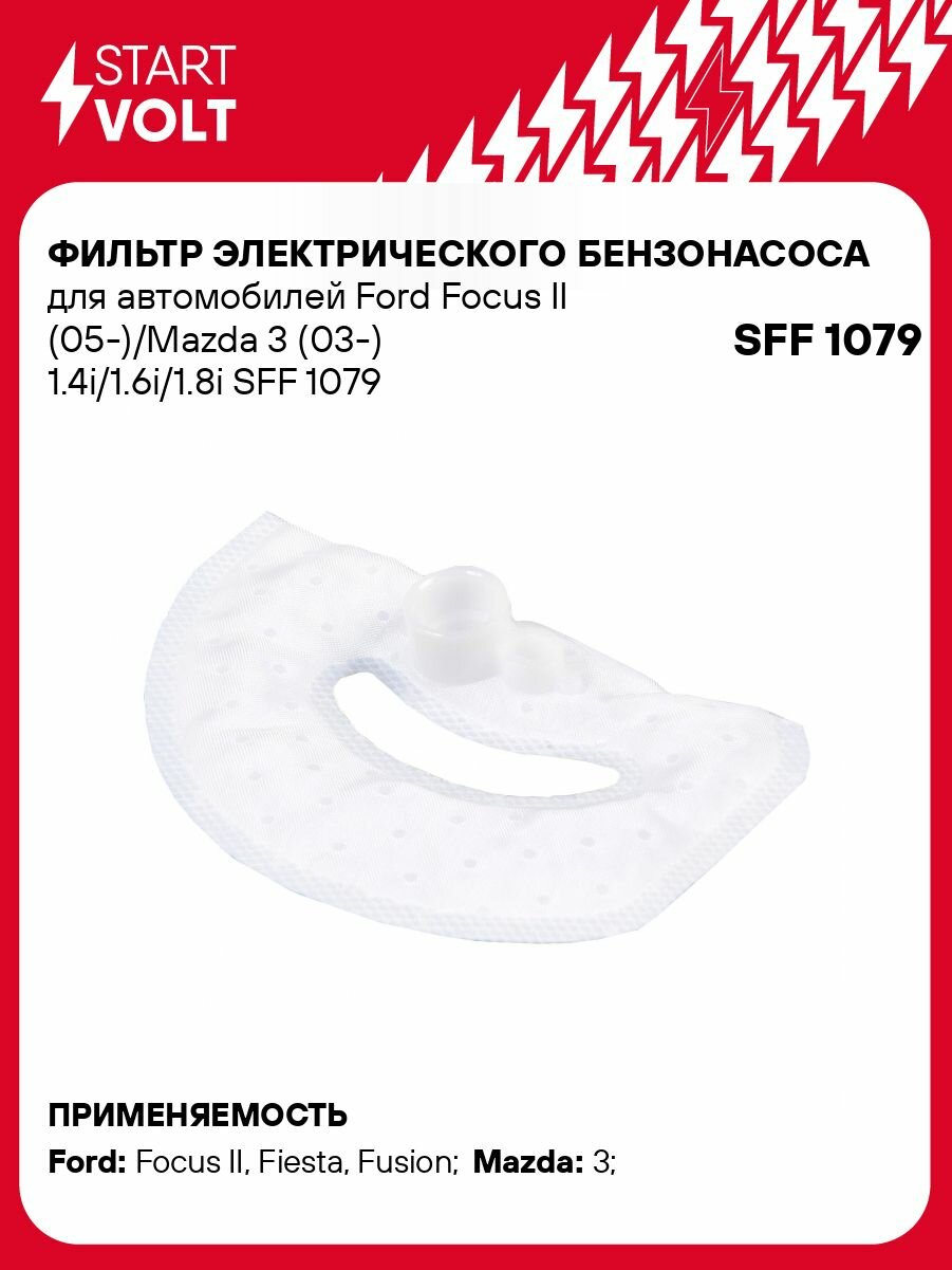 Фильтр топливный Ford Focus II / Mazda 3 грубой очистки STARTVOLT SFF 1079