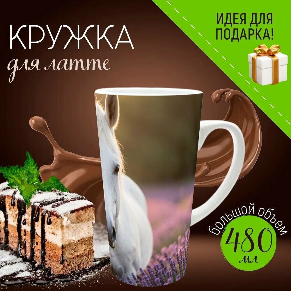 Кружка латте керамическая большая для чая и кофе с прикольным принтом "Белая лошадь среди лаванды. Светлый конь на фоне цветущего поля, мягкий золотой закат и фиолетовые." 500 мл.
