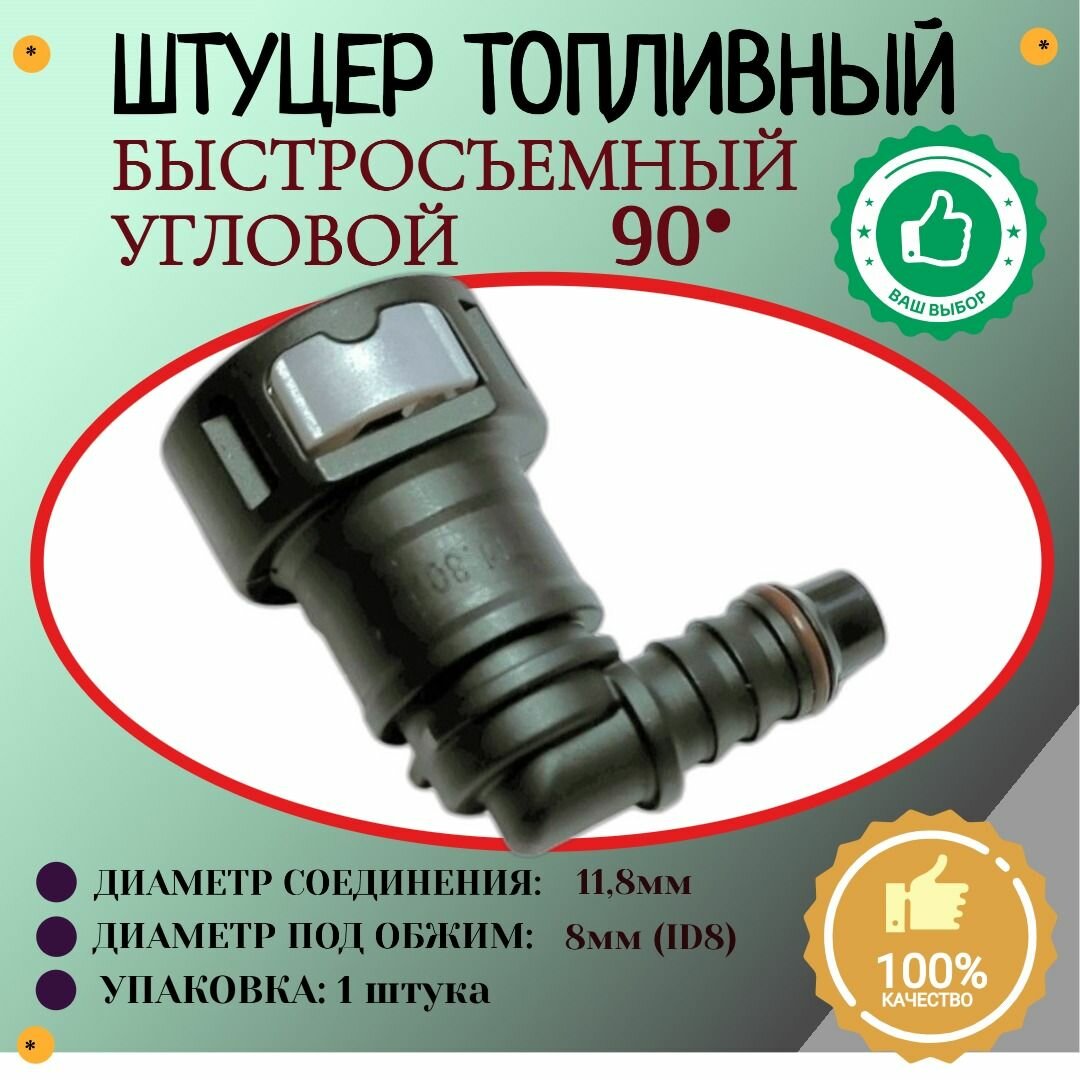 1шт. Штуцер топливный, быстросъемный, 11.80мм, ID8, угол 90гр.