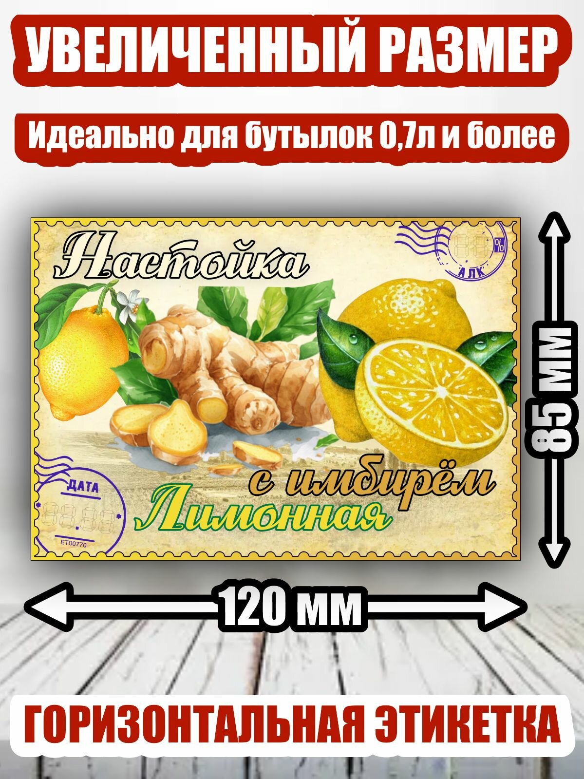 Этикетка "Настойка лимонная с имбирём"