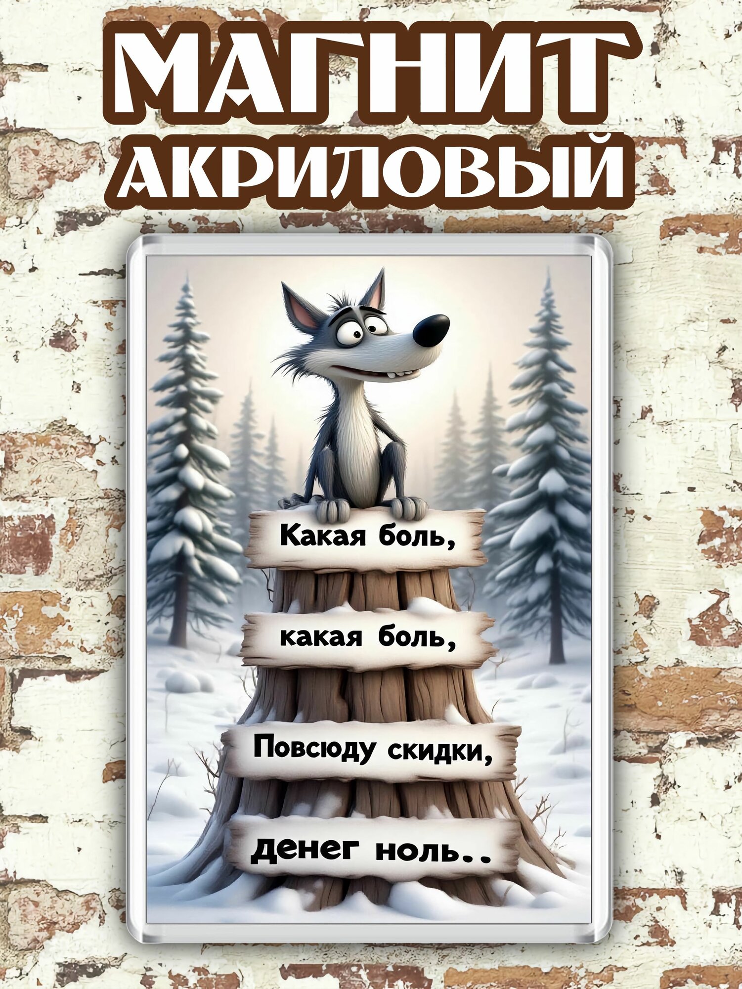 Магнит на холодильник "Боль"