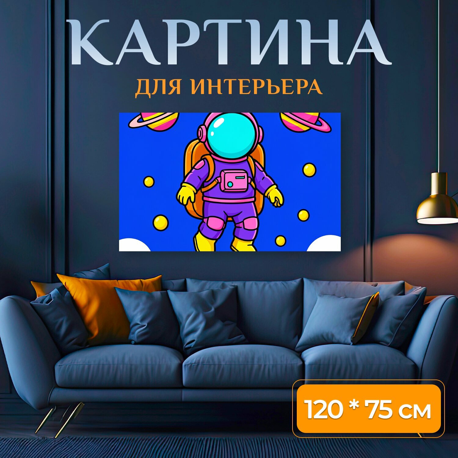 Картина на холсте "Космонавт среди планет. Яркий мультяшный космический сюжет: фигурка в скафандре с рюкзаком парит на синем фоне, вокруг." на подрамнике 120х75 см. для интерьера