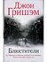 Блюстители