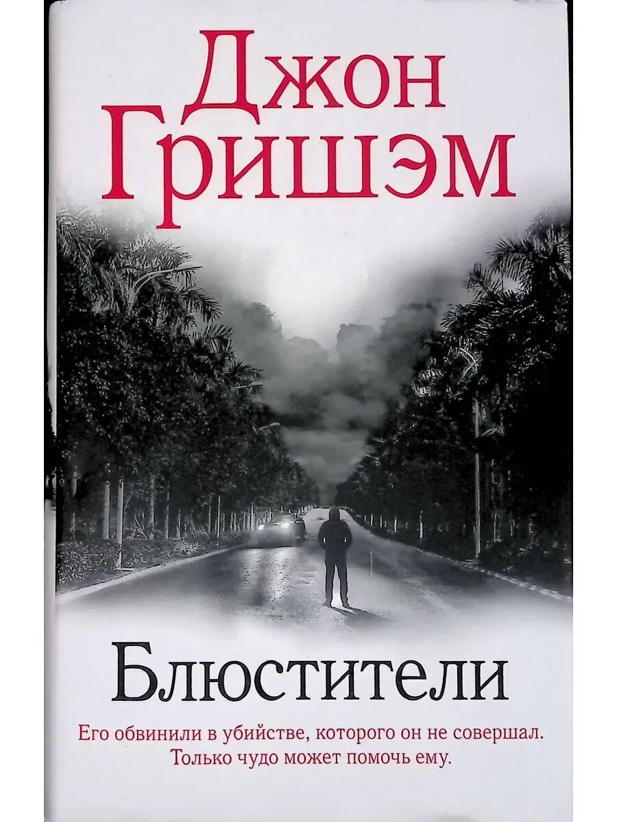 Блюстители