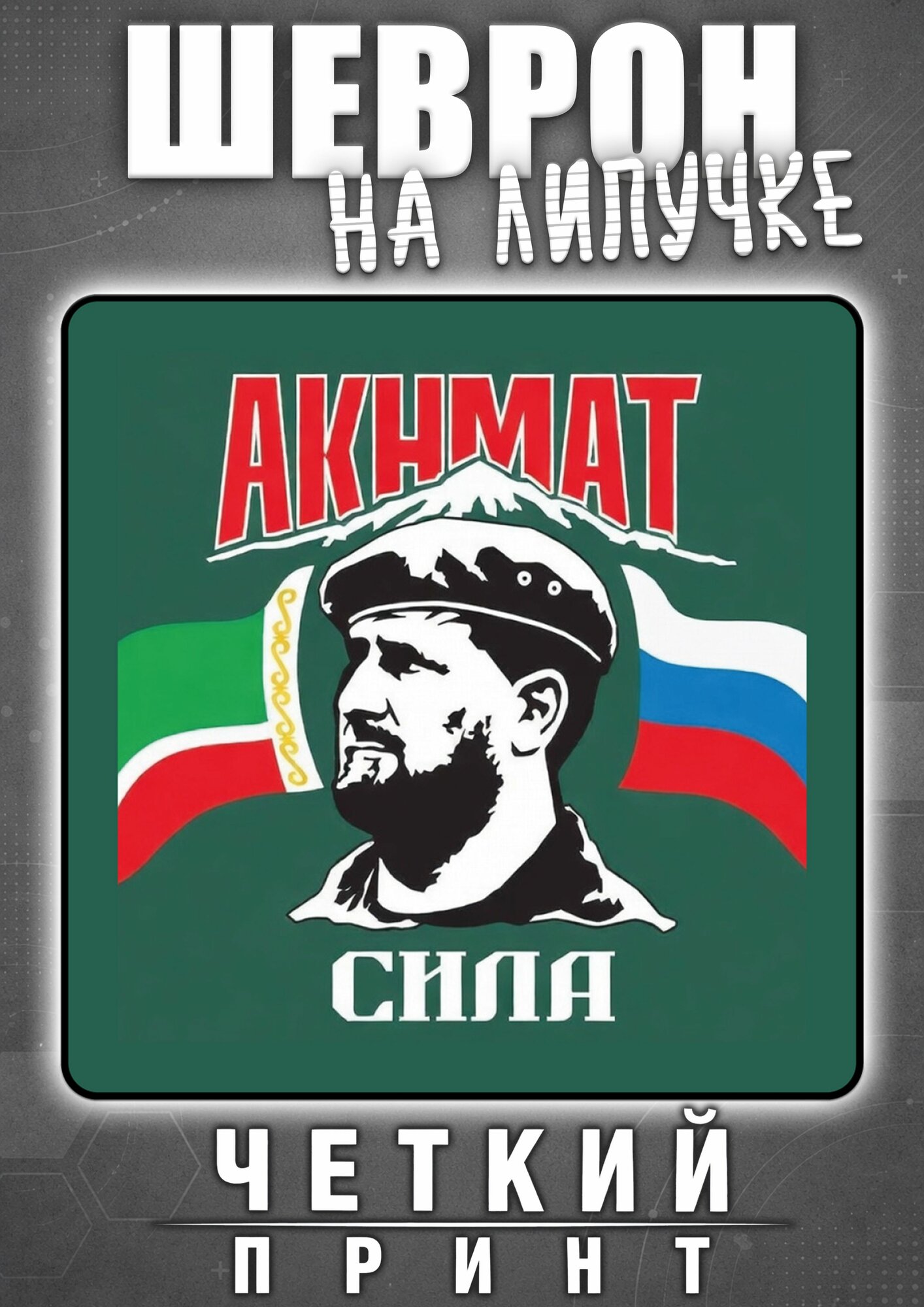 Шеврон Ахмат Сила