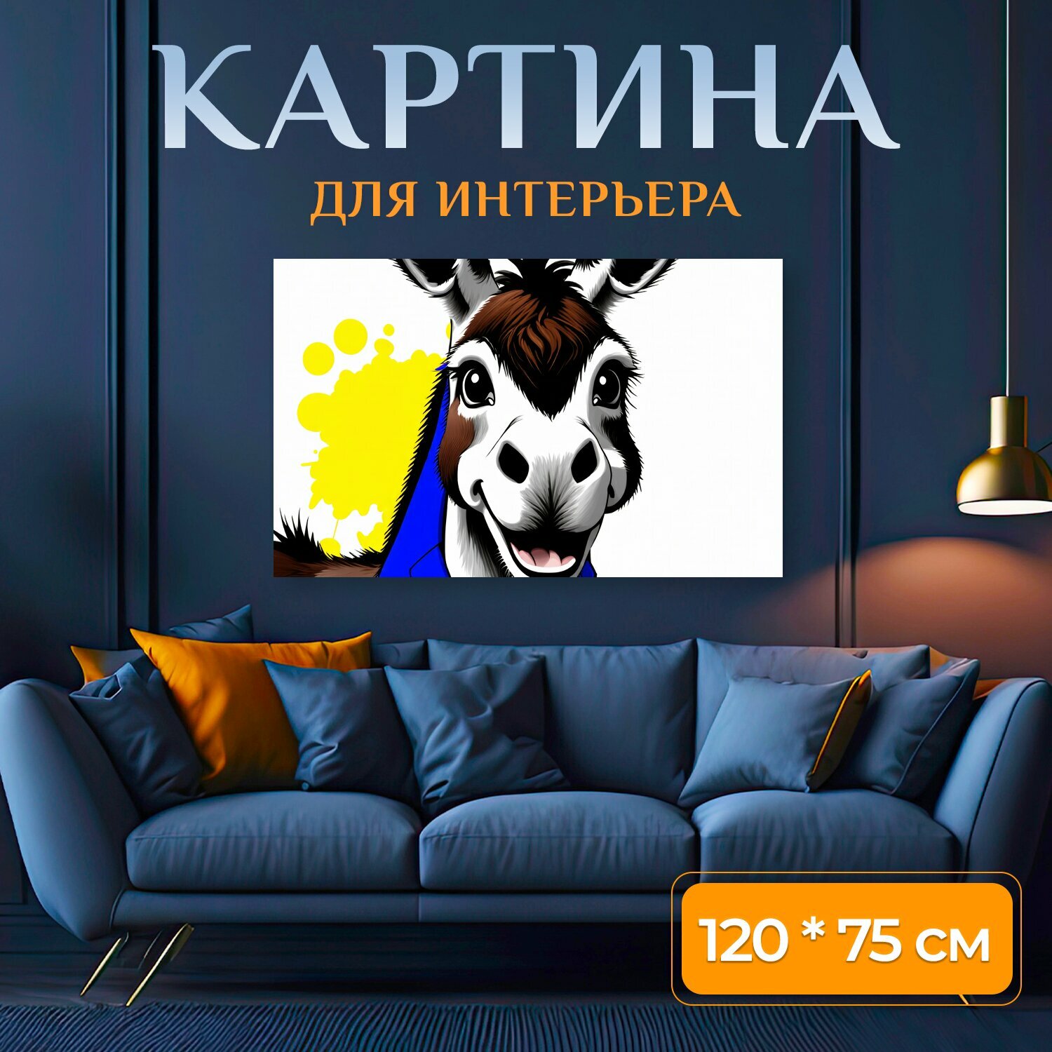 Картина на холсте "Рисунок улыбающегося осла с ярко-синим окрасом, большими выразительными глазами и игривым выражением. Осел стоит на фоне." на подрамнике 120х75 см. для интерьера