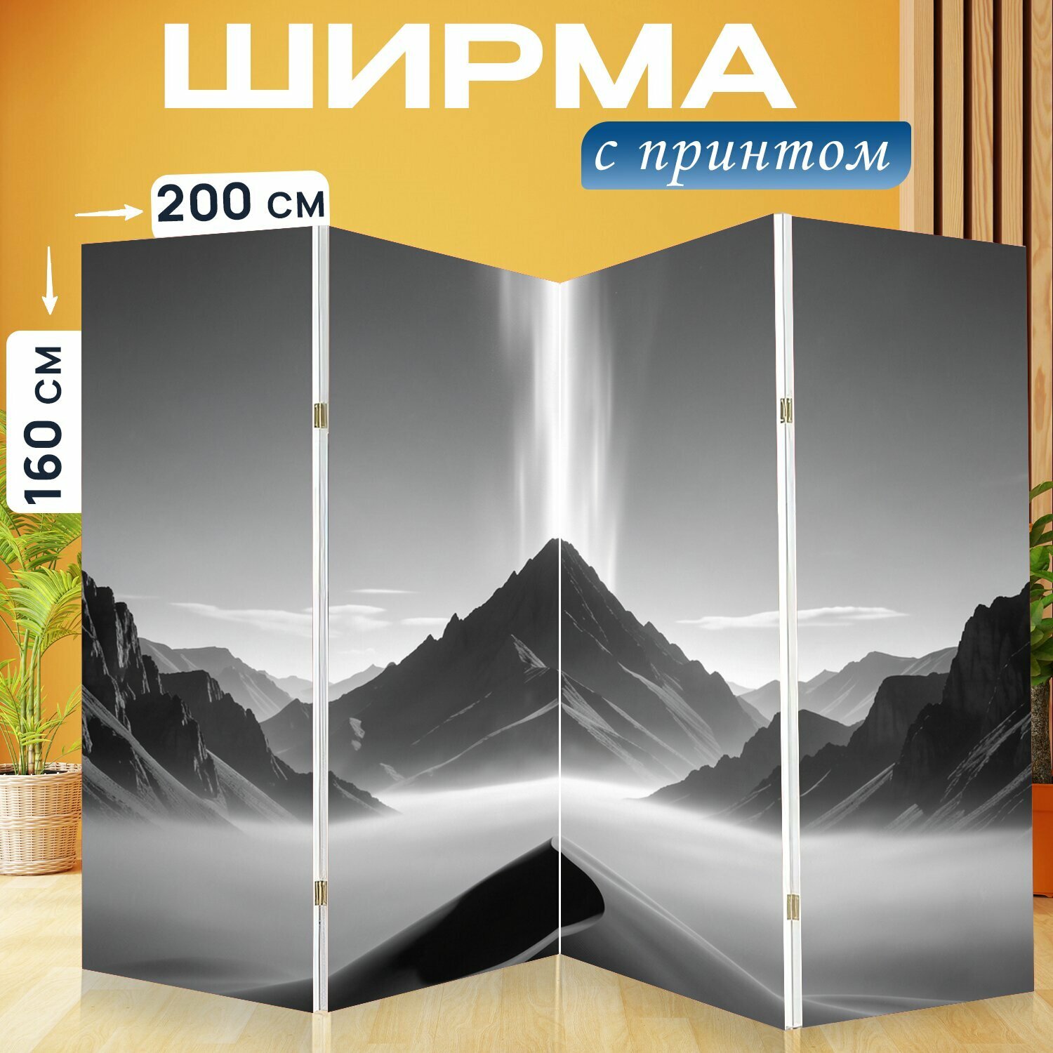 Ширма "Мистический горный пейзаж с лучом света. Черно-белая фантазийная сцена: остроконечные скалы, песчаная." перегородка для зонирования комнаты с принтом 200x160 см. на холсте