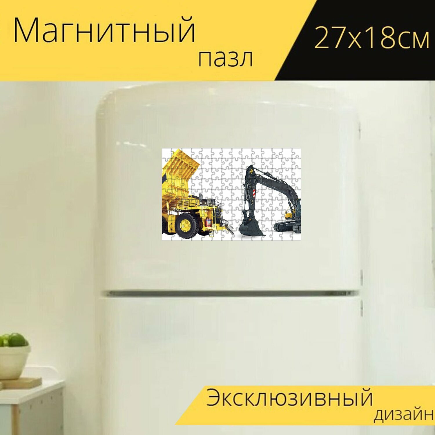 Магнитный пазл "Карьерный самосвал, экскаватор, ковш" на холодильник 27 x 18 см.