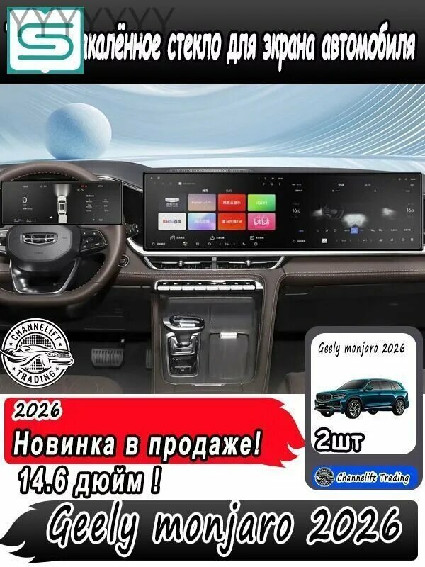 Защитное закалённое стекло для экрана Geely monjaro 2026, Geely monjaro 2026 аксессуары, Geely monjaro 2026 для