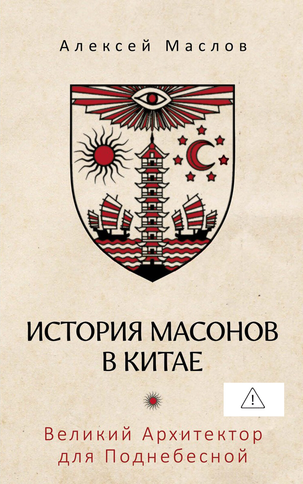 История масонов в Китае. Великий Архитектор для Поднебесной. Маслов А. А.
